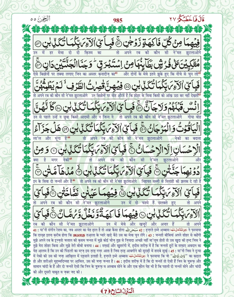 Download & Read Surah Rahman Hindi Translation (हिंदी अनुवाद)